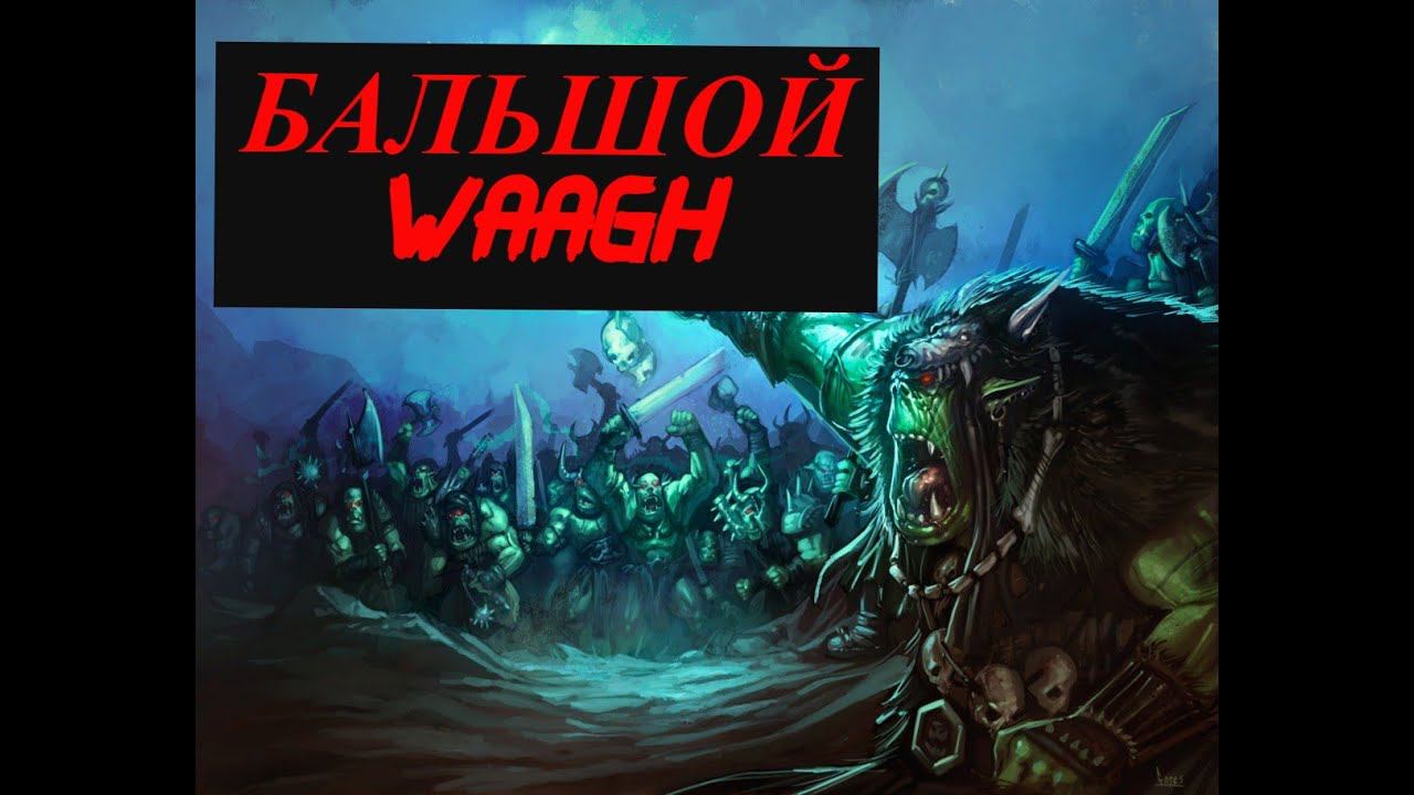 МАГИЯ в Total War Warhammer 3 - БАЛЬШОЙ ВААГХ!