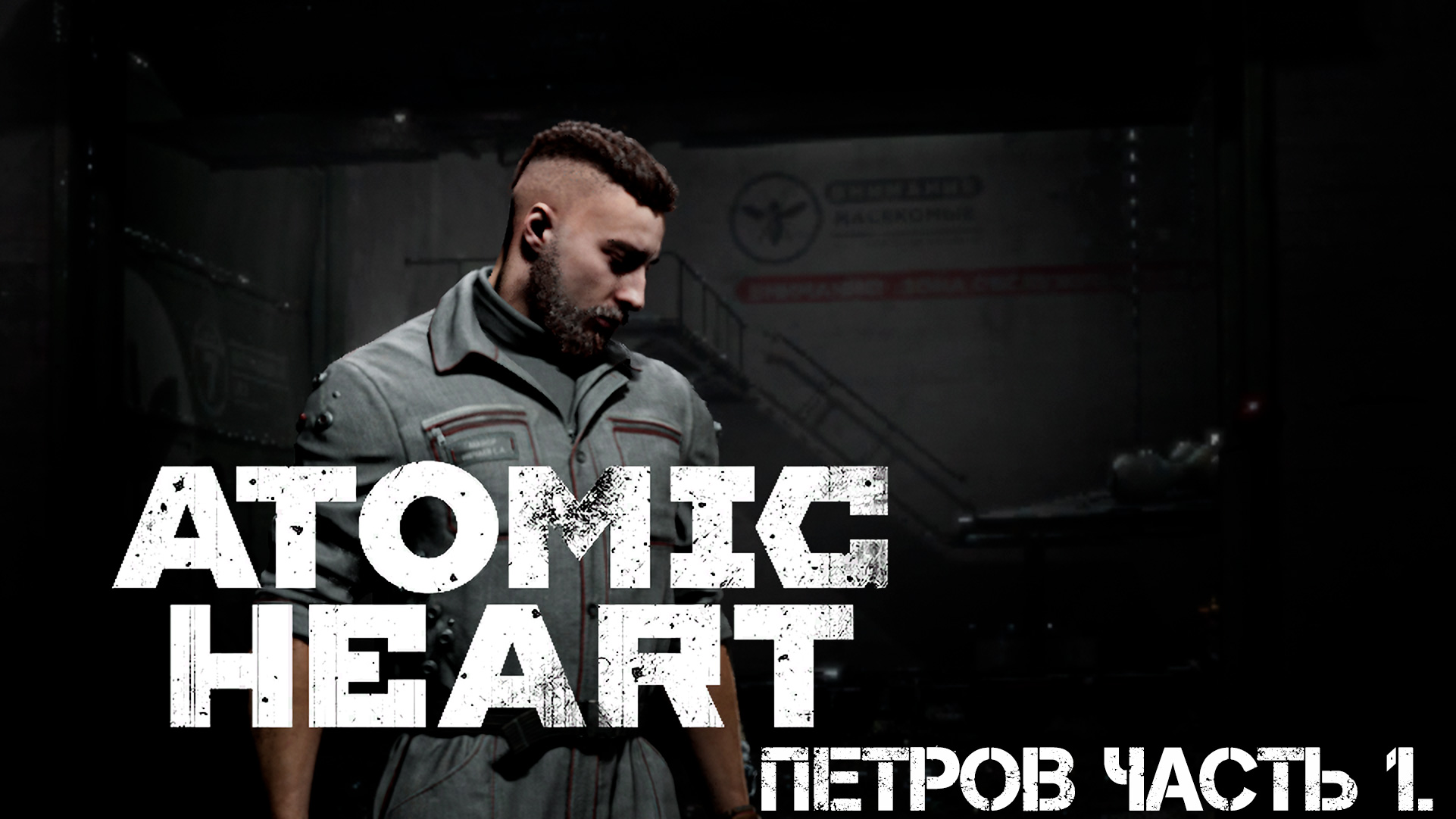 Атомное сердце. Прохождение. Театр. Петров.