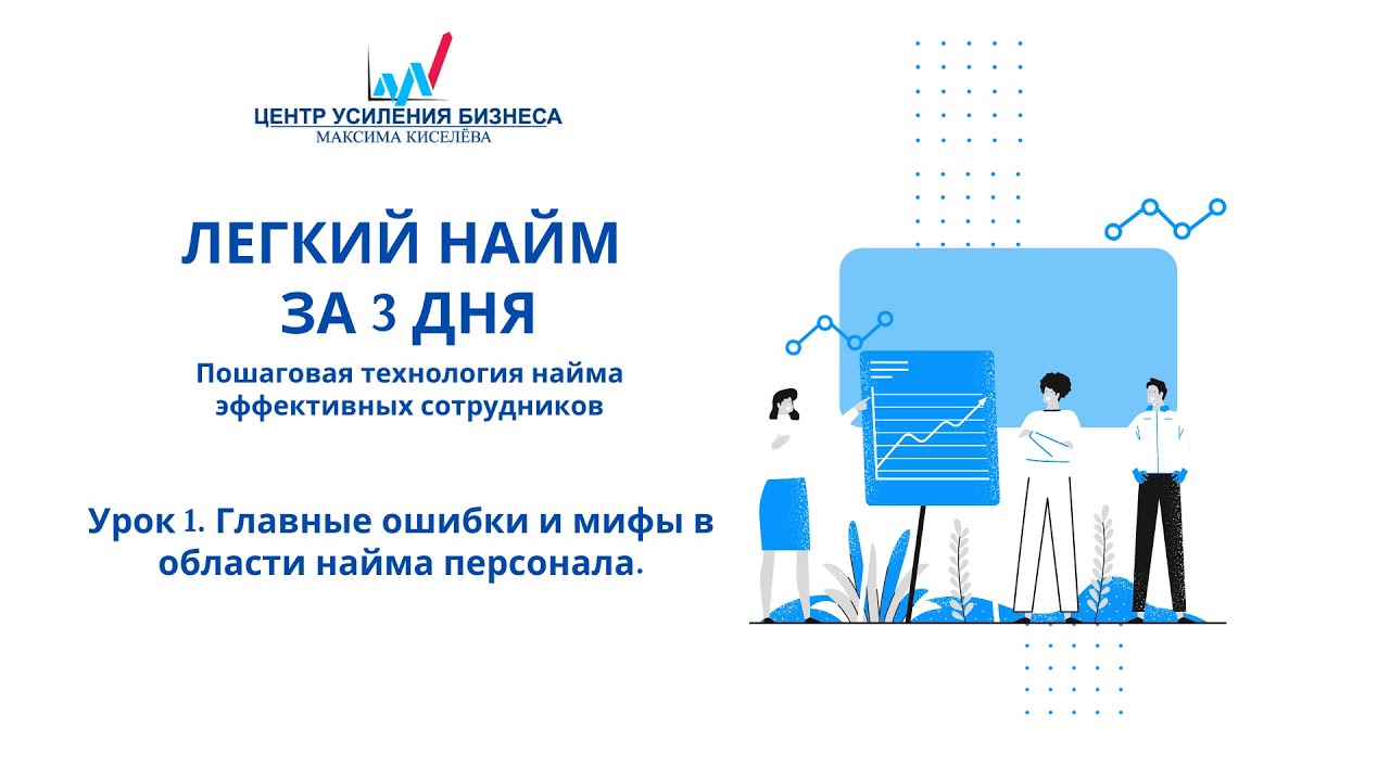 1.Главные ошибки и мифы в области найма персонала..mp4