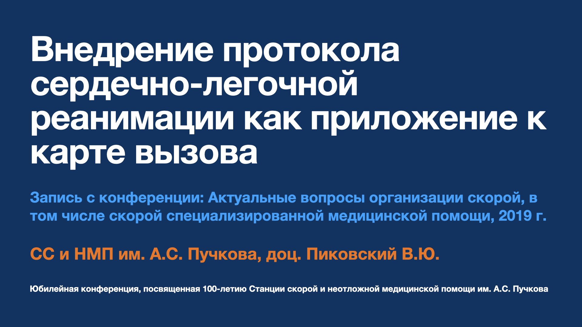 Конференция: Внедрение бланков проведения СЛР к карте вызова