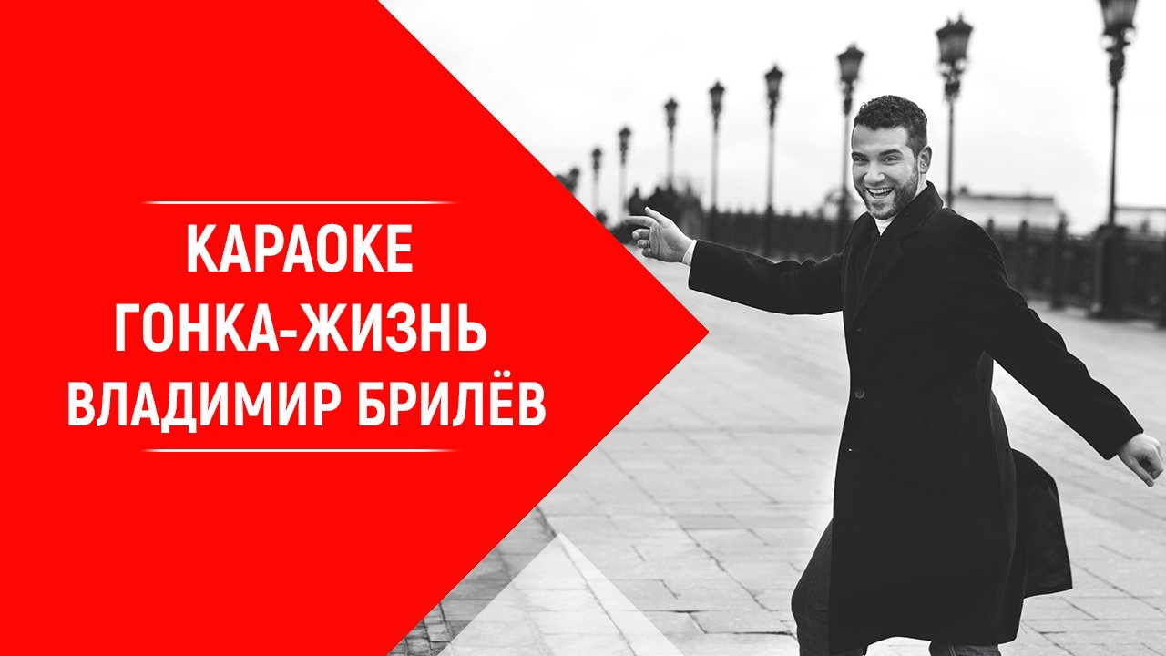 Минус песни - Гонка-жизнь. Владимир Брилёв. Популярный русский певец. Лучший русский артист. Караоке