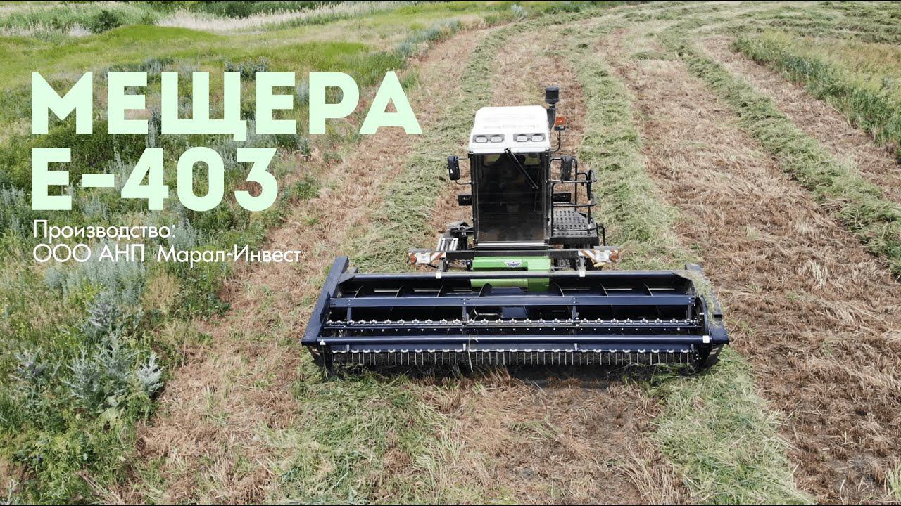 Обзор Косилки-плющилки «Мещера Е-403» производства ООО «Марал-Инвест»