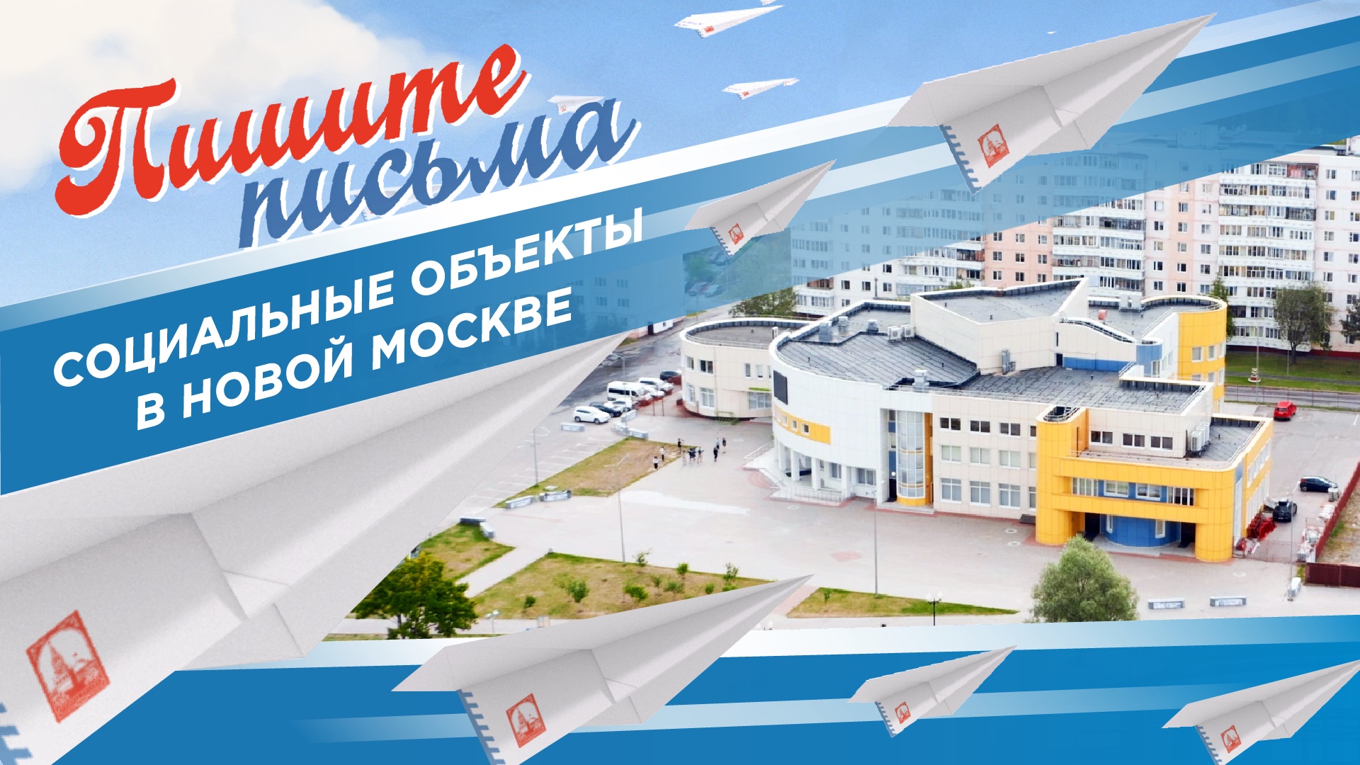Пишите письма. Социальные объекты в Новой Москве