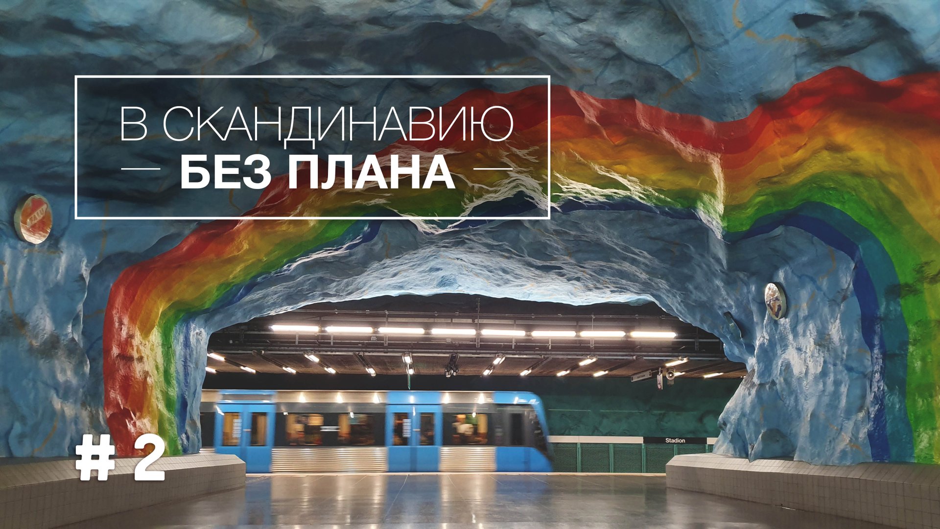 2. Самое красивое метро в мире. Стокгольм - чем пахнет в центре? Ужинаем во дворце короля Швеции