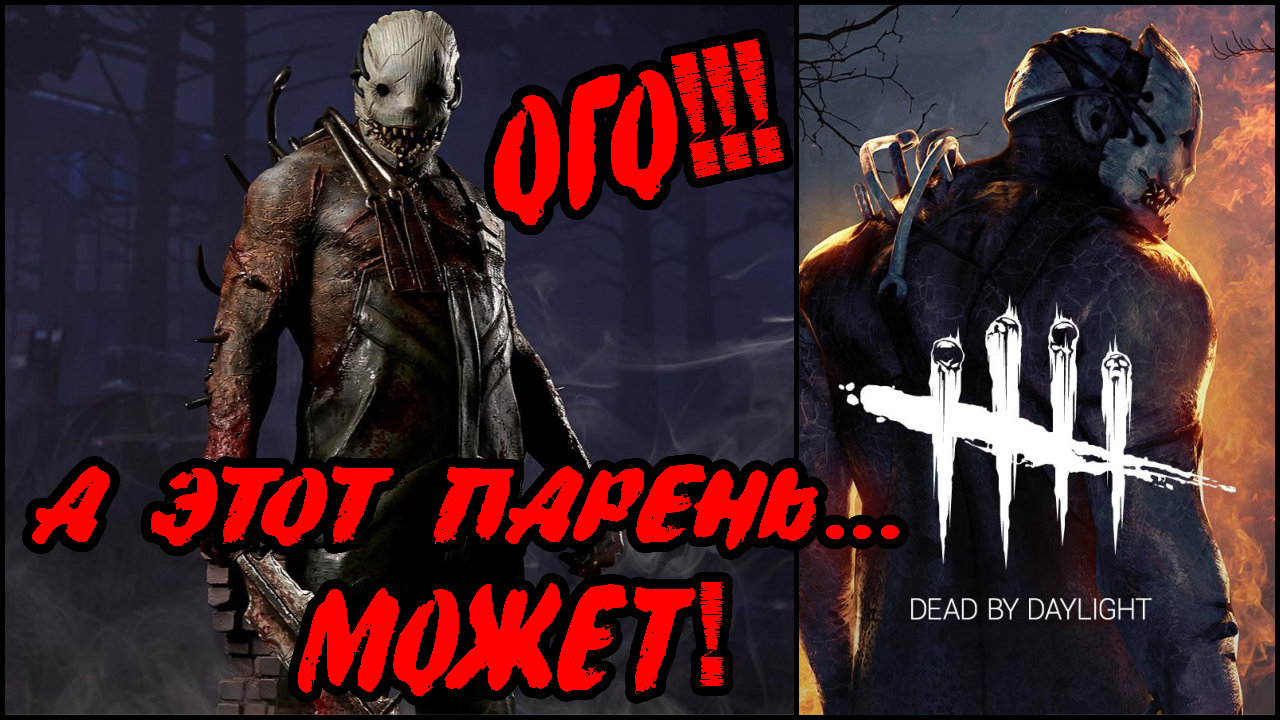 [Dead by Daylight] А этот парень может! Игра за капканщика
