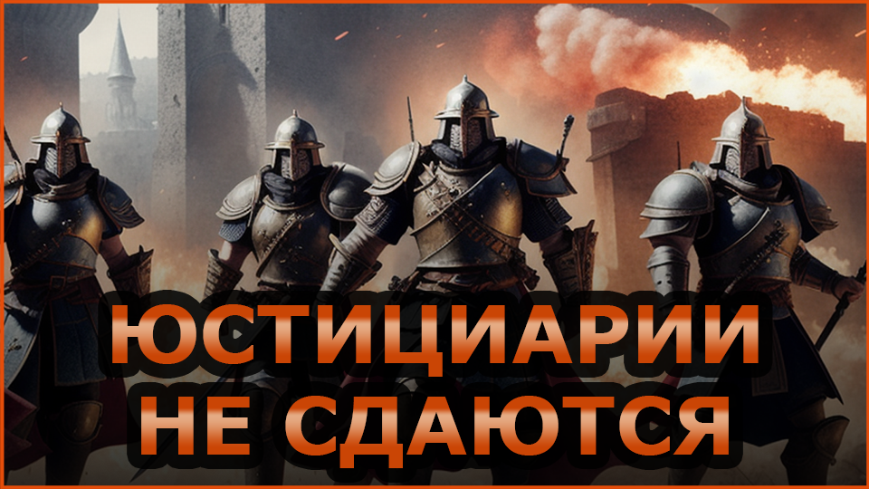 For Honor | Юстициарии не сдаются