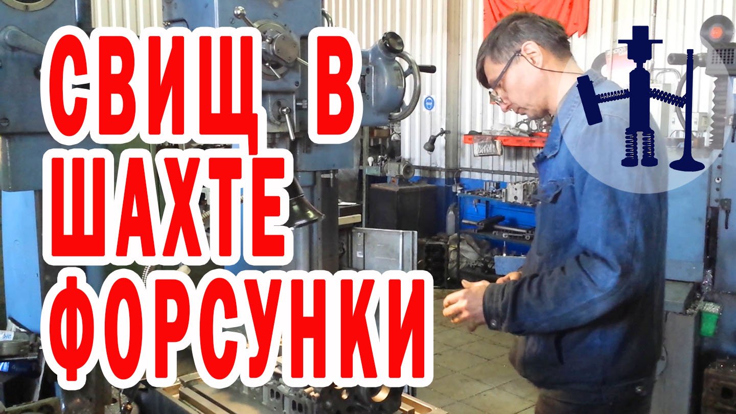 Как заделать свищ в колодце форсунки ГБЦ Рено Renault 2,0 dci. Гильзовка шахты форсунки. Ремонт ГБЦ.