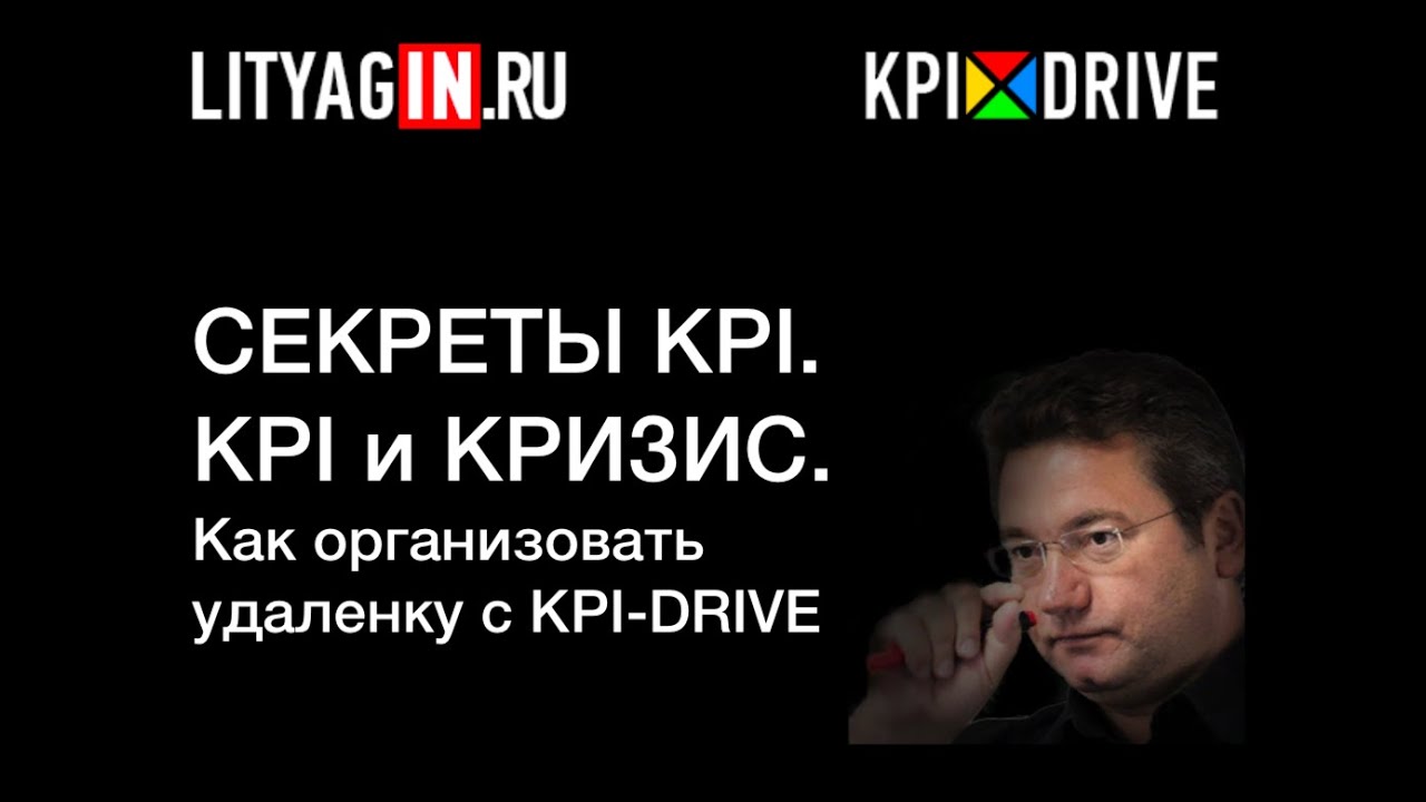 Секреты KPI. Как организовать удалёнку с KPI-Drive