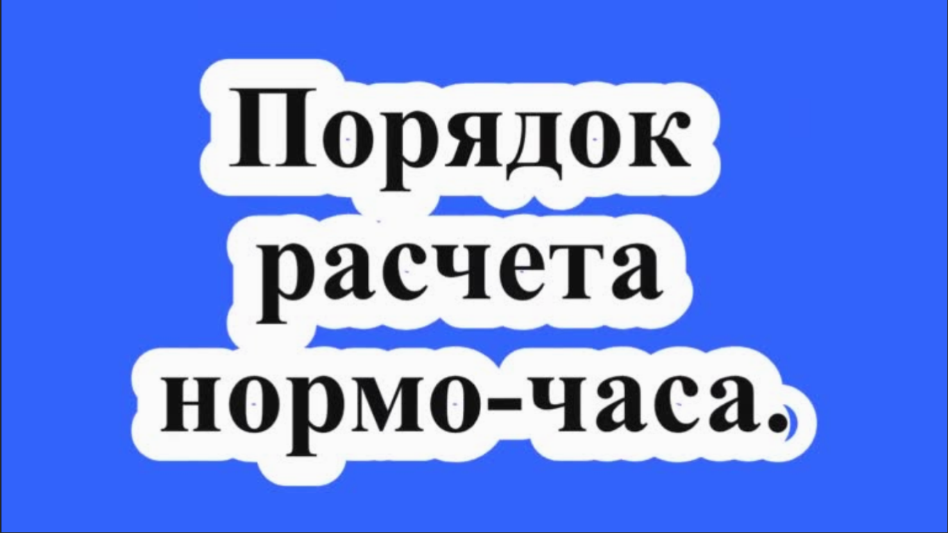 Порядок расчета нормо-часа.