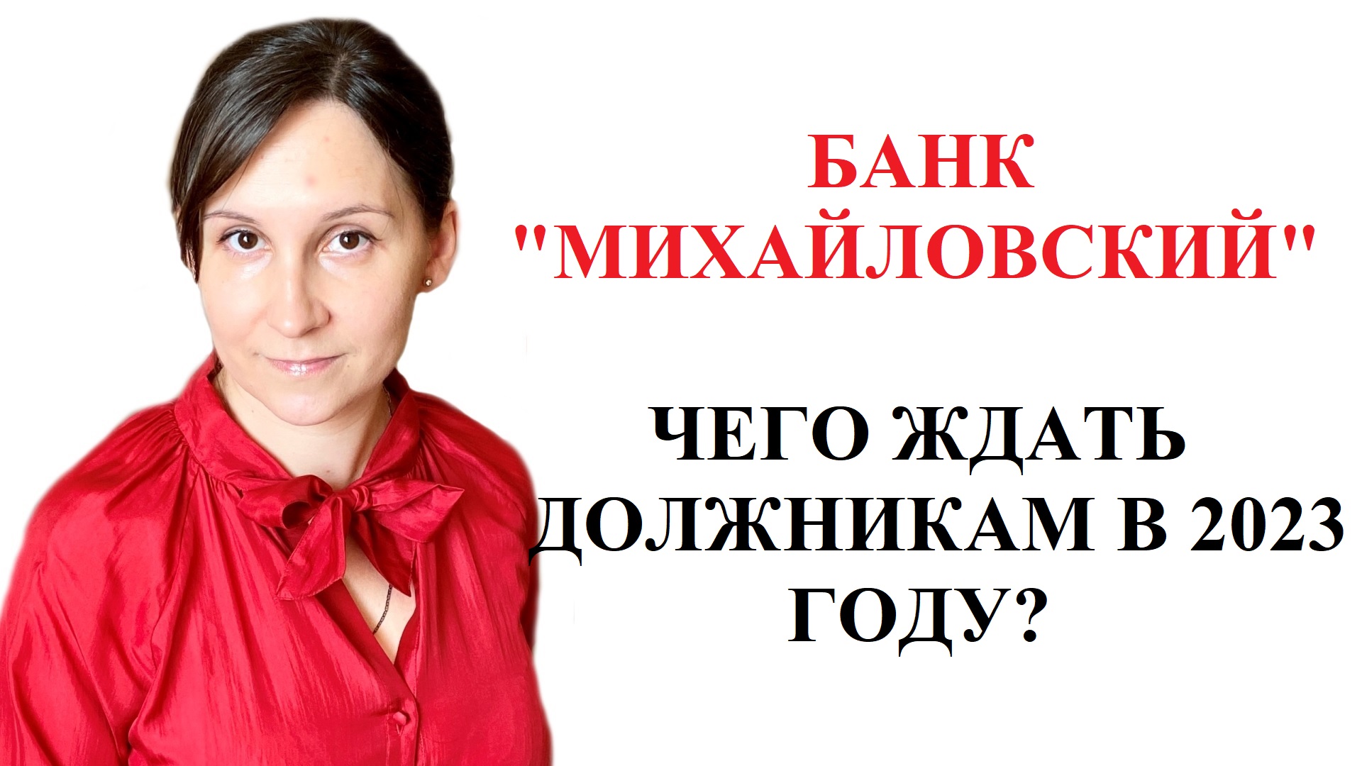 ДОЛЖНИКАМ БАНКА МИХАЙЛОВСКИЙ 2023