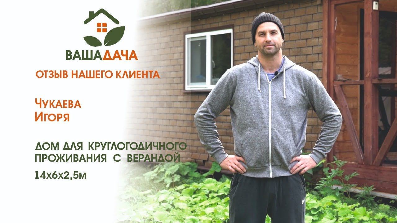 Дачный домик| Отзыв клиента о компании "ВашаДача"