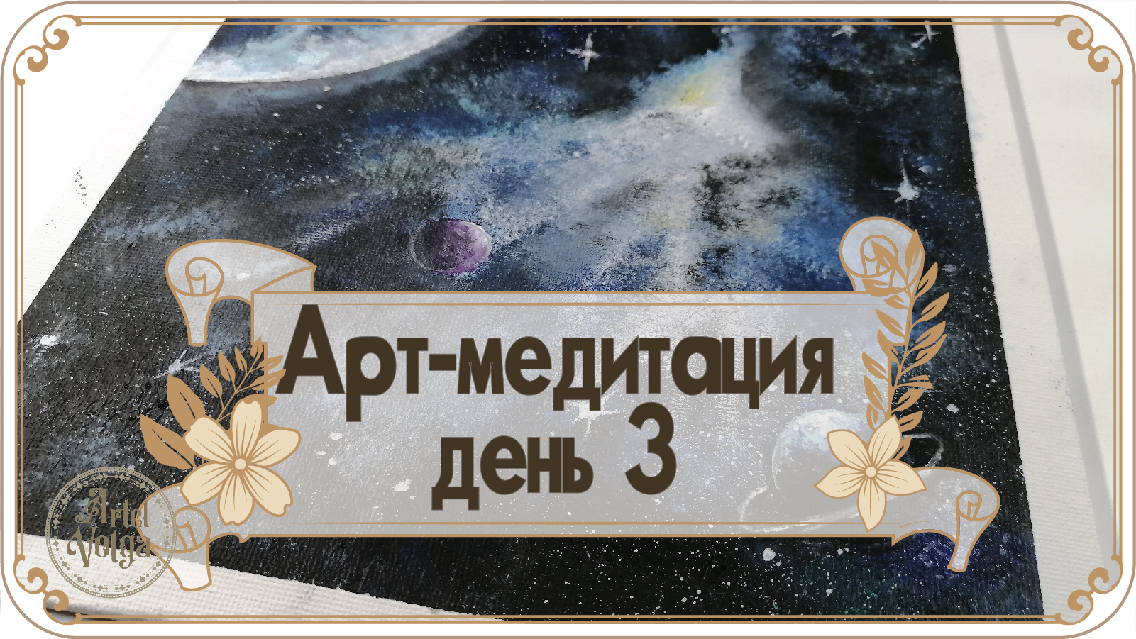 Арт-медитация, 3-й день. Рисую галактику