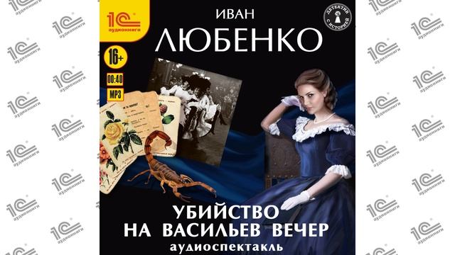 Убийство на Васильев вечер (Иван Любенко). Читает коллектив актеров_demo