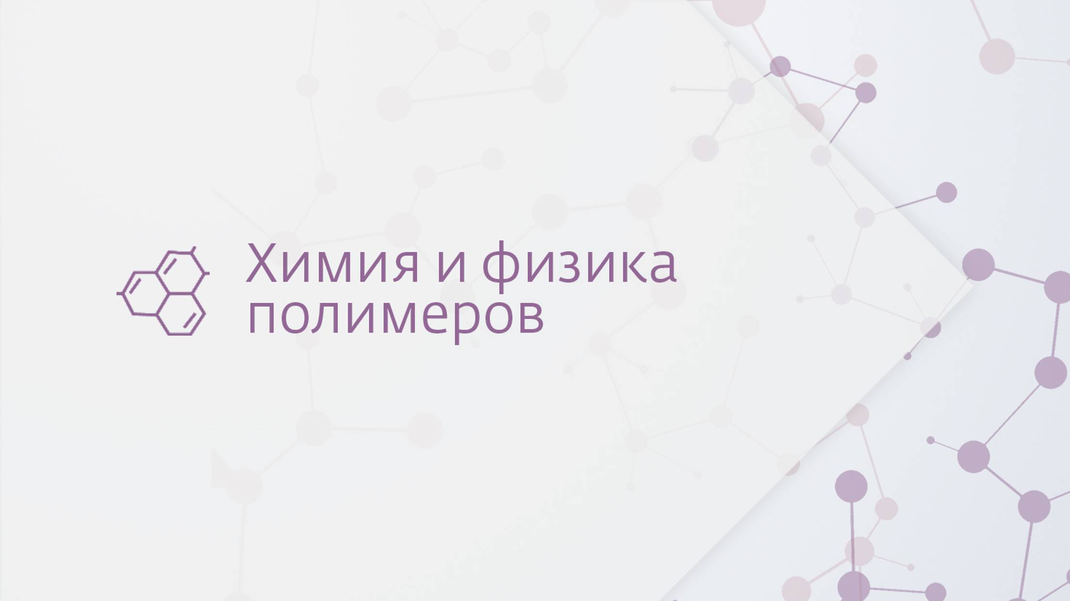 Химия и физика полимеров