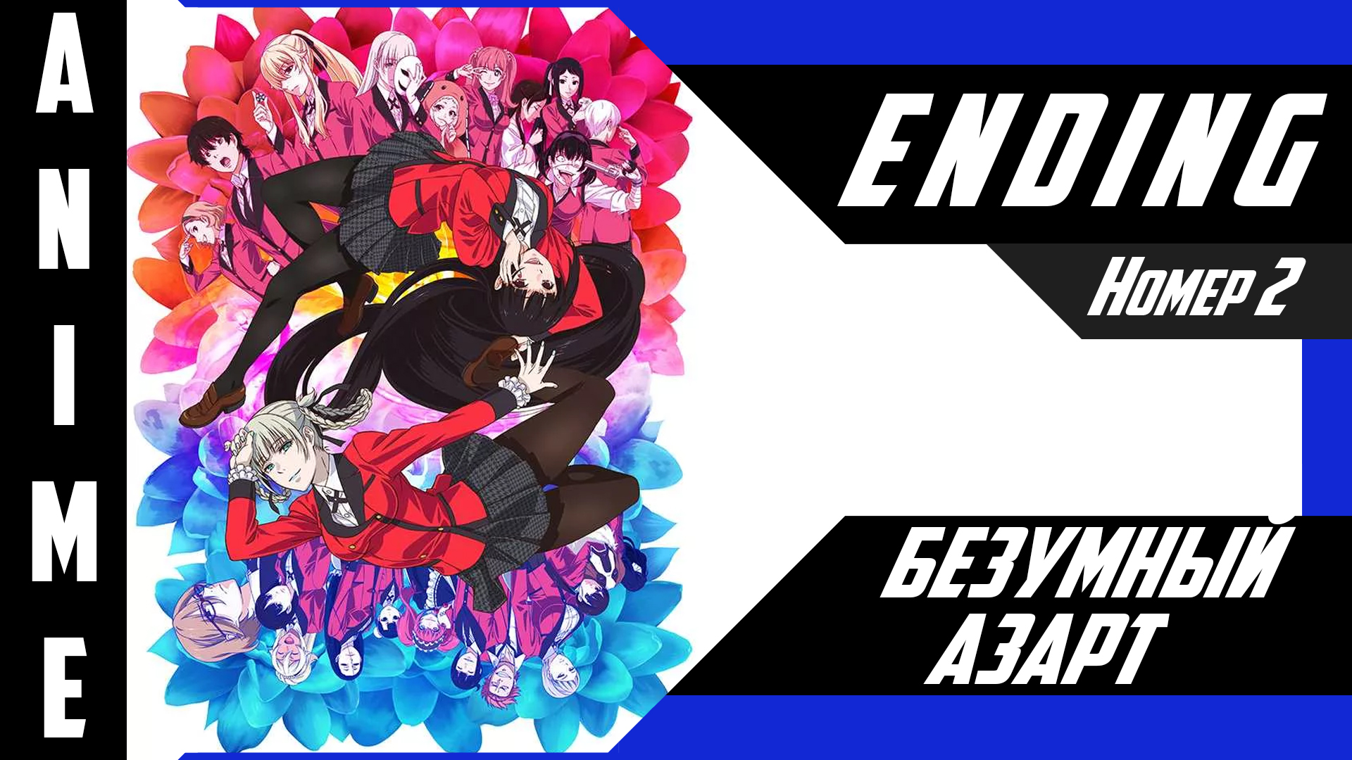 Безумный азарт / Kakegurui [ 4k ED №2 ]