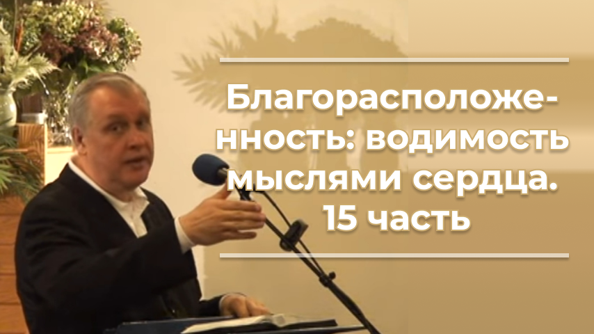 VAS-1172 Благорасположенность, водимость мыслями сердца. 15 часть.mp4