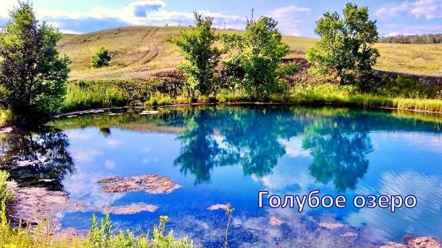 "ГОЛУБОЕ ОЗЕРО". Сергиевский район, Самарская область.