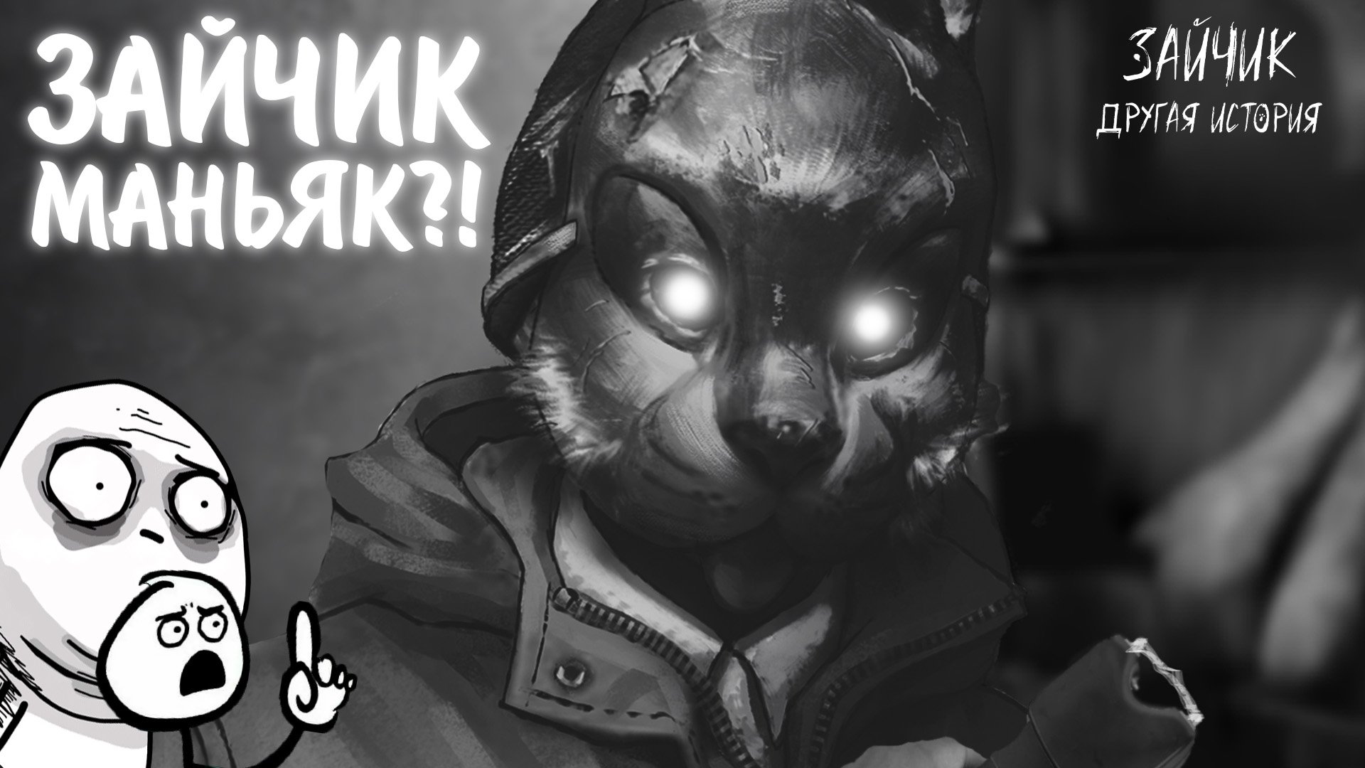 Зайчик: Другая История #11 - ЗАЙЧИК МАНЬЯК?!