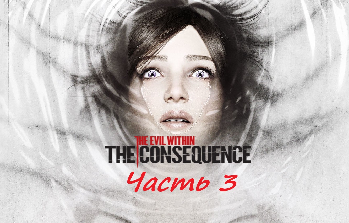 The Evil Within The Consequence Прохождение Часть 3 (Русская озвучка)