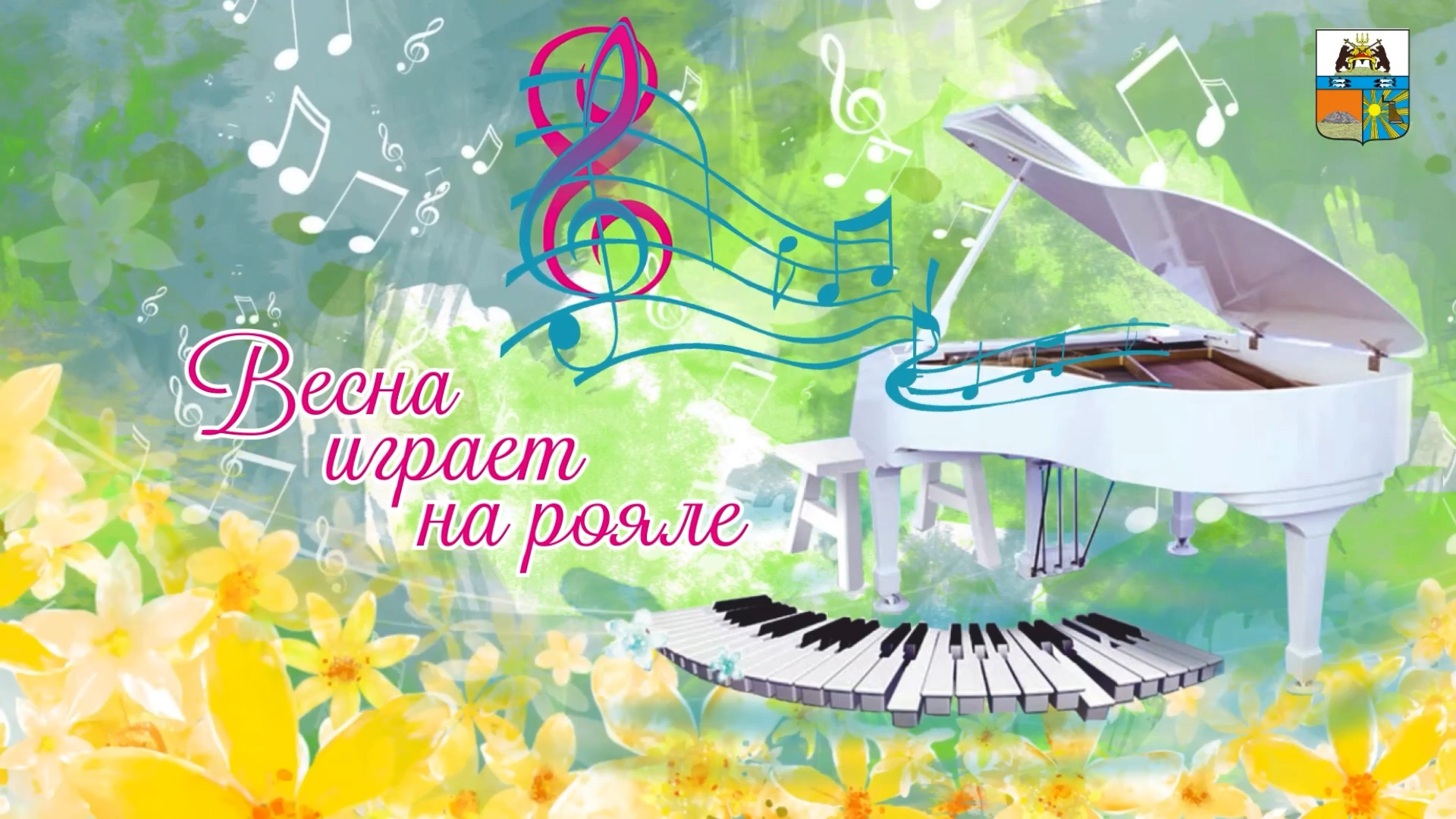 «Весна играет на рояле». Концерт, посвященный 8 марта