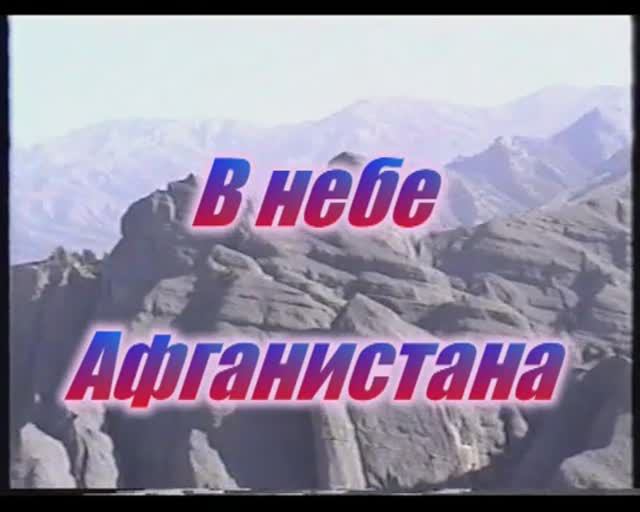 В небе Афганистана Часть 1