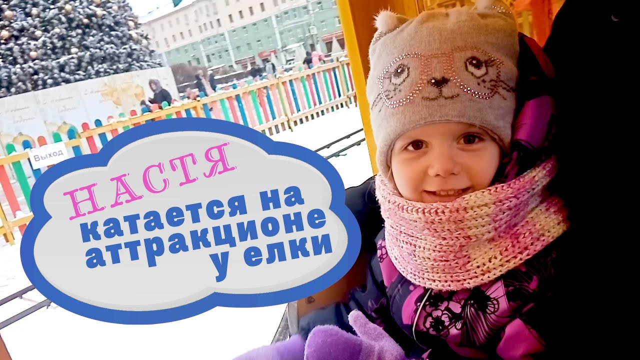 Настя катается на аттракционе у ёлки.mp4