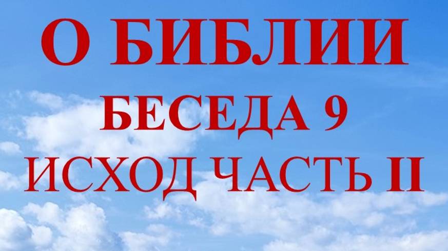 Беседа о Библии девятая