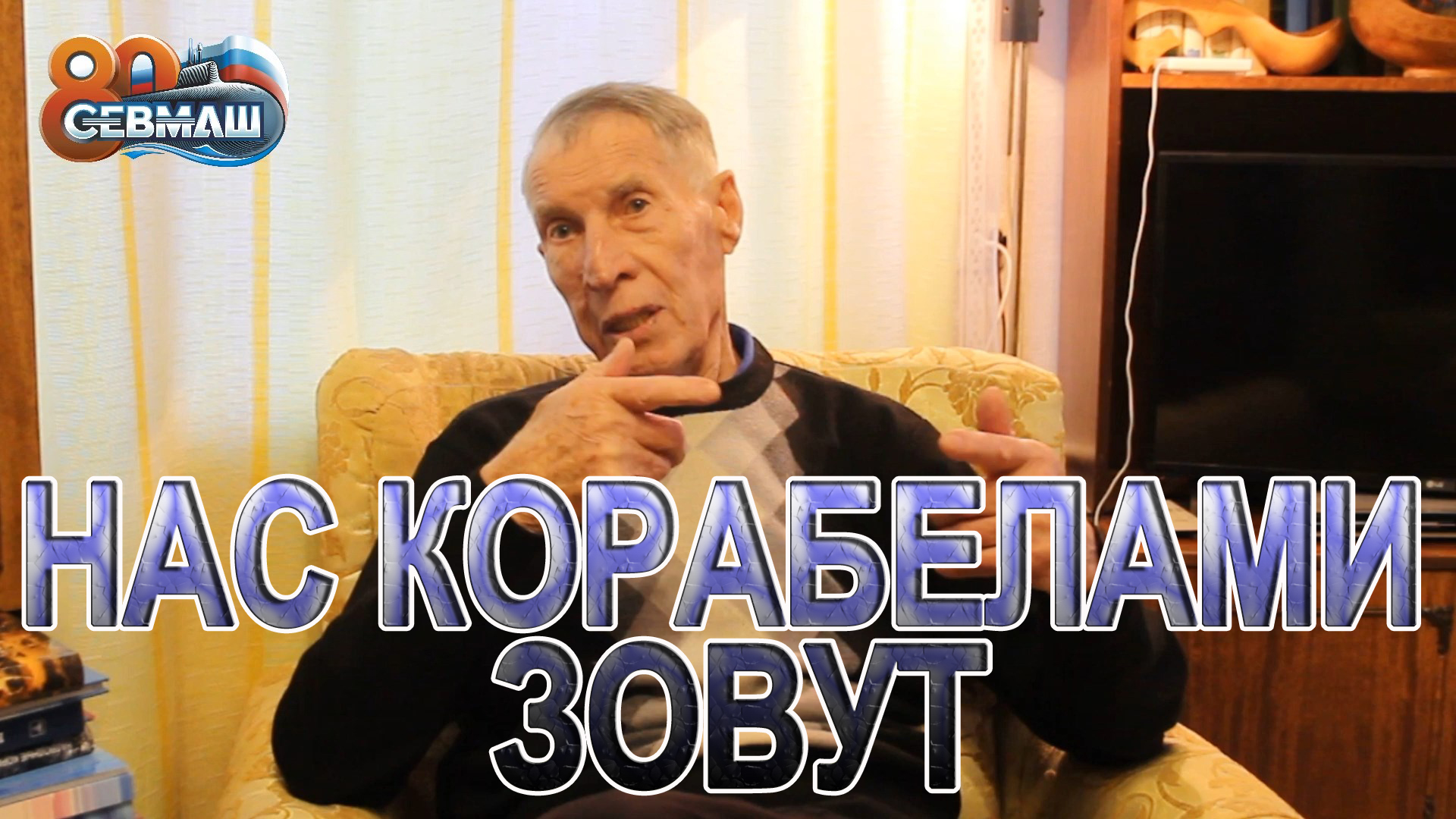 Большое интервью - РЕПИН ВАЛЕНТИН АЛЕКСЕЕВИЧ / НАС КОРАБЕЛАМИ ЗОВУТ (Часть 1) / СербаТВ ?