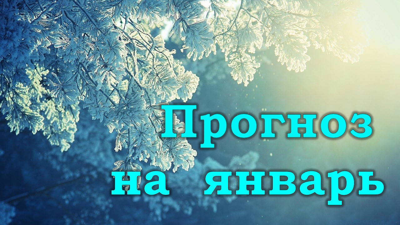 РАСКЛАД   ДЛЯ МУЖЧИН "ПРОГНОЗ НА ЯНВАРЬ"