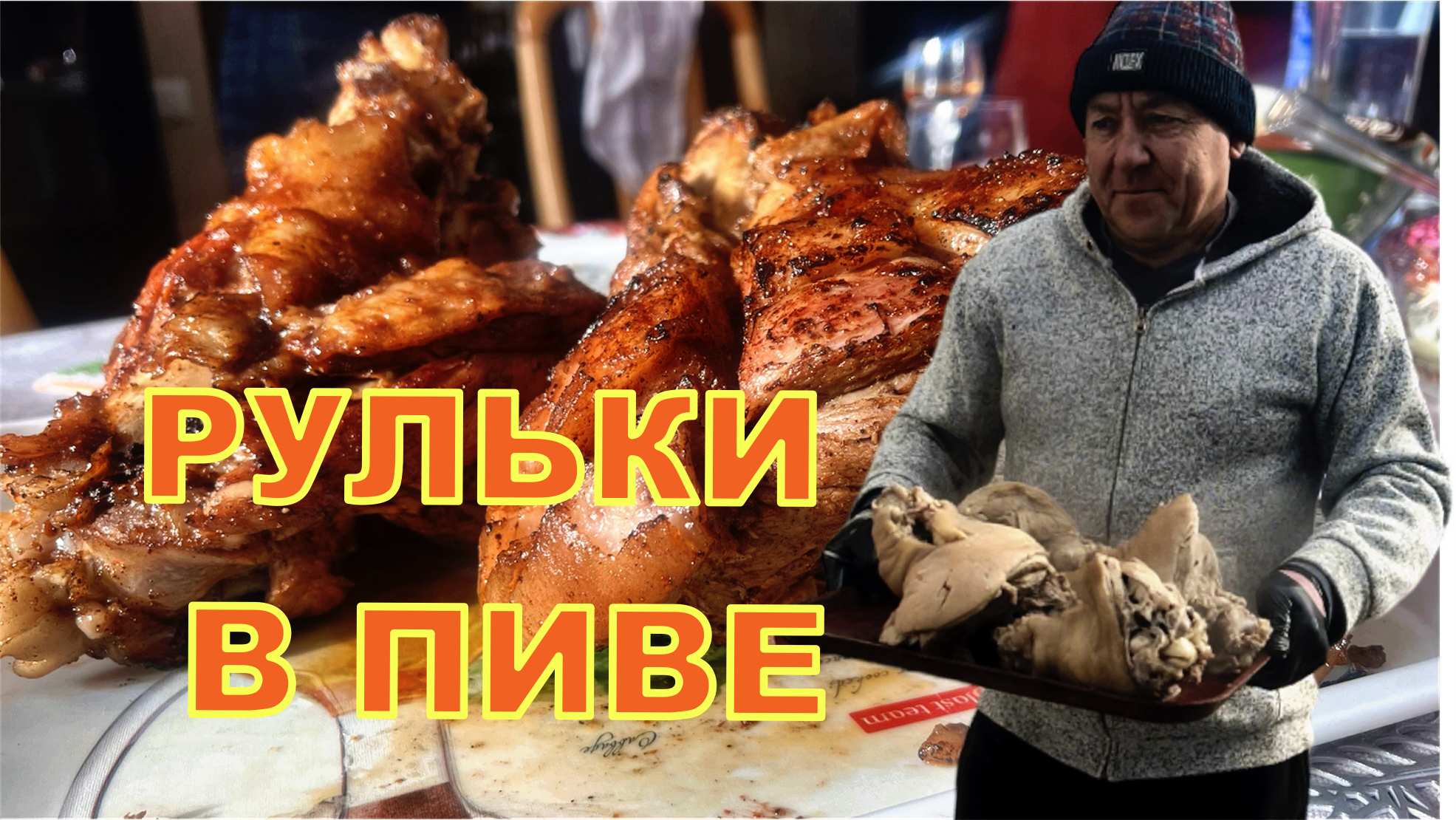 Рульки в пиве   Новогоднее блюдо.