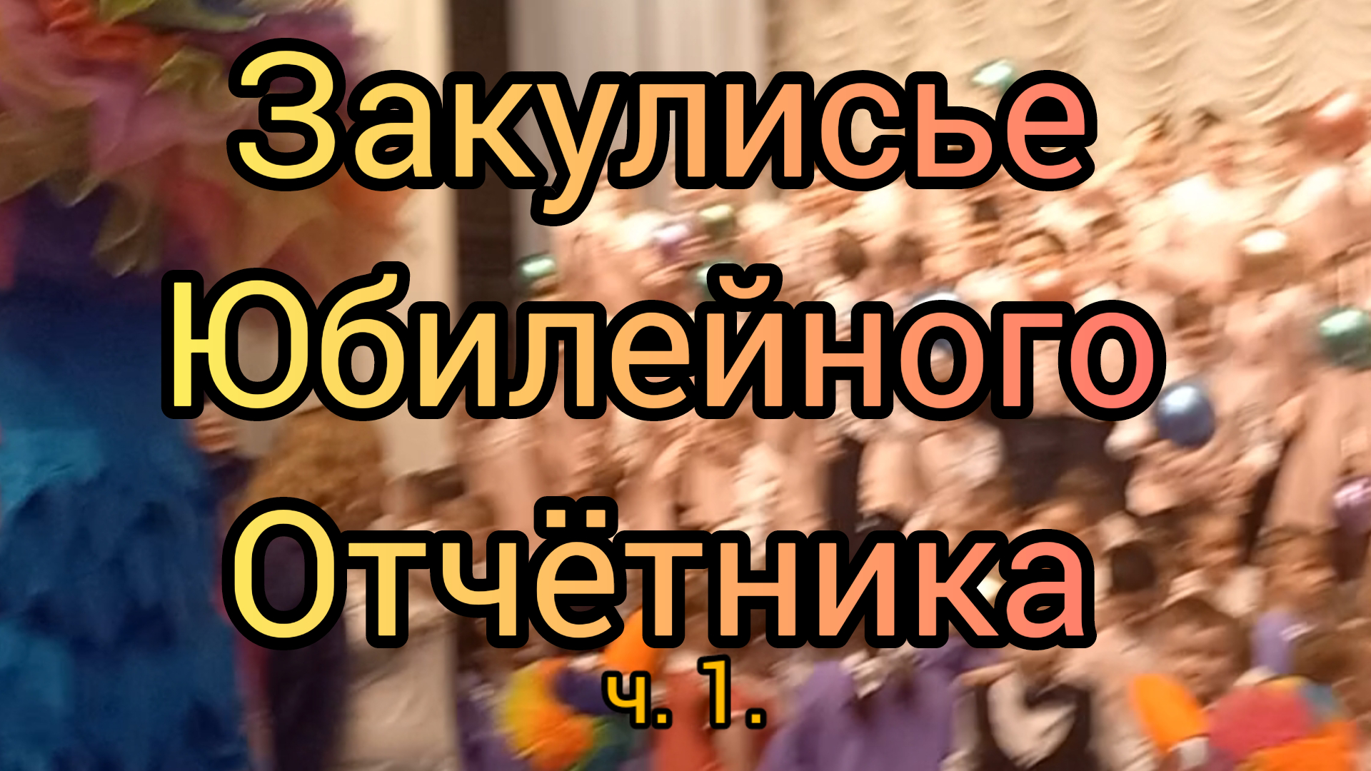 Закулисье Юбилейного отчётника 2024! ДДК им. Д.Н.Пичугина, Новосибирск.