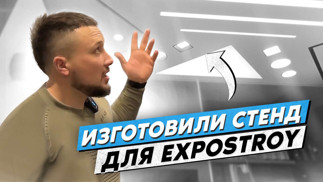 Стенд на штоке со световыми линиями, полным засветом, черными и белыми треками