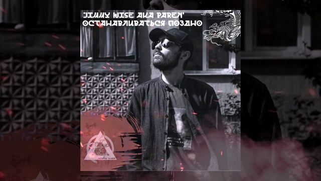Jimmy Wise aka PAREN' - Останавливаться поздно
