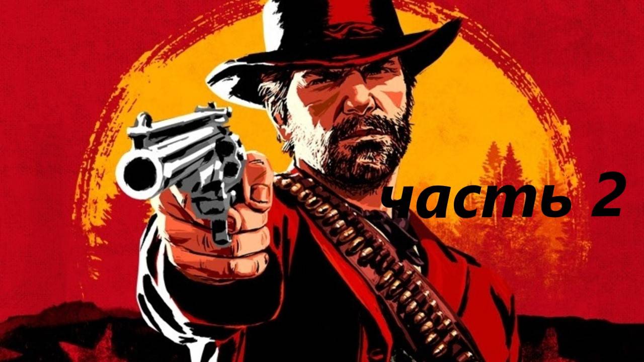 Прямая трансляция  red dead redemption 2  часть 2