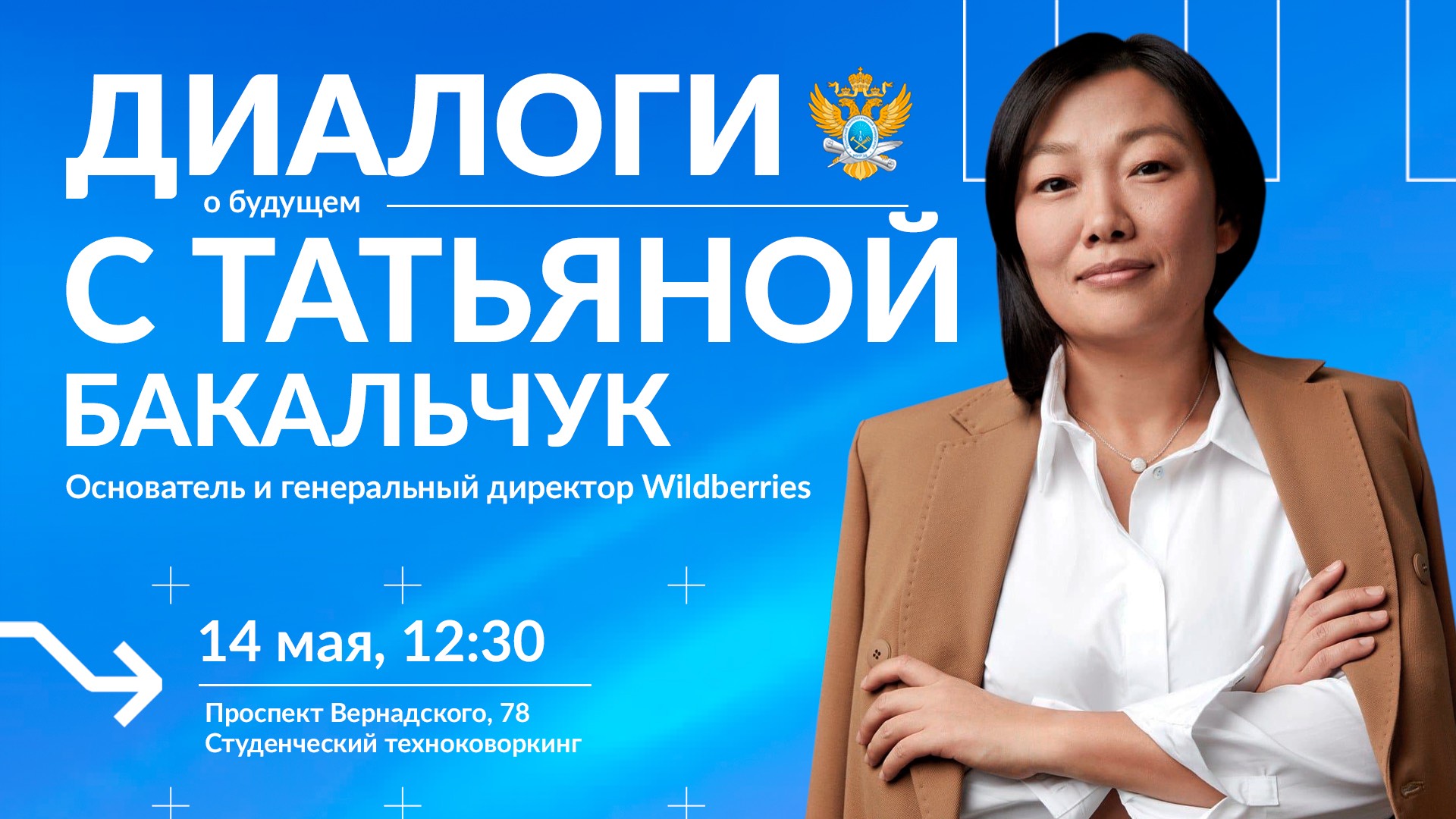 «Диалоги о будущем» с Татьяной Бакальчук