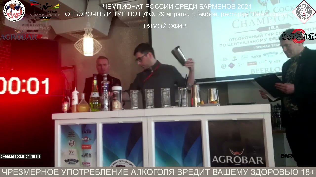 Оборочный тур по ЦФО Чемпионата России среди барменов 2021. Часть № 2, 29 апреля, г. Тамбов