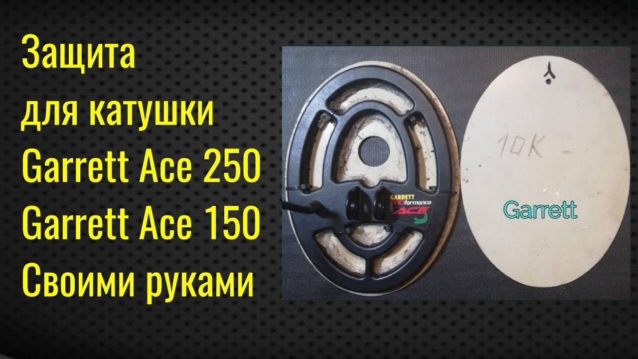 Защита на катушку Garrett Ace 250 Апгрейд Garrett Ace 150 250