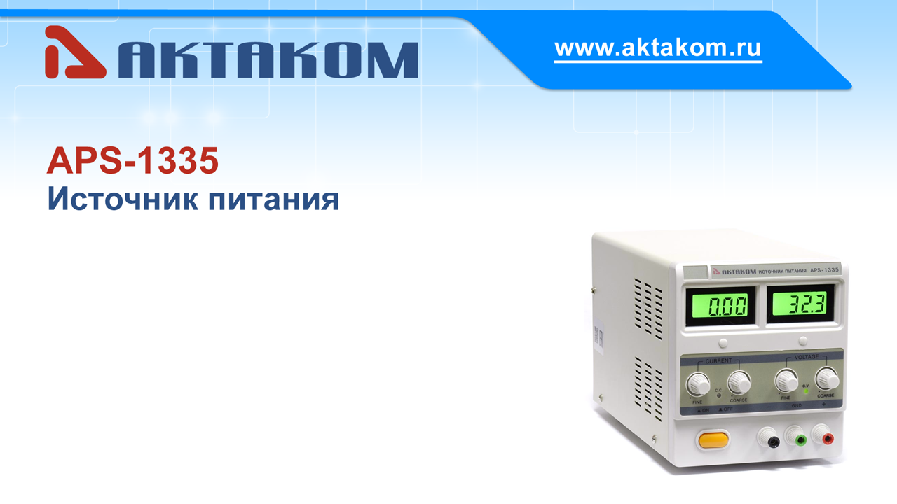 Лабораторный источник питания АКТАКОМ APS-1335