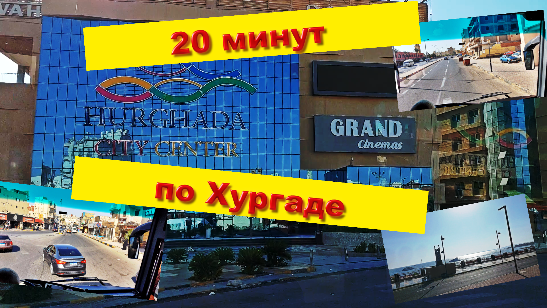 20 минут по Хургаде едем на Марину. Hurghada Marina. Egypt.
