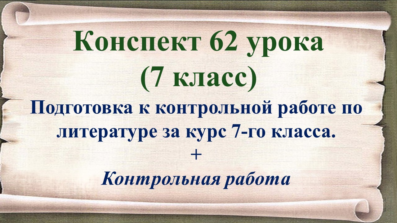 62 урок 4 четверть 7 класс. Подготовка к контрольной работе. Итоговая контрольная работа за курс 7-г