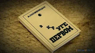 Роман-саморазоблачение? А.И. Солженицын «В круге первом»