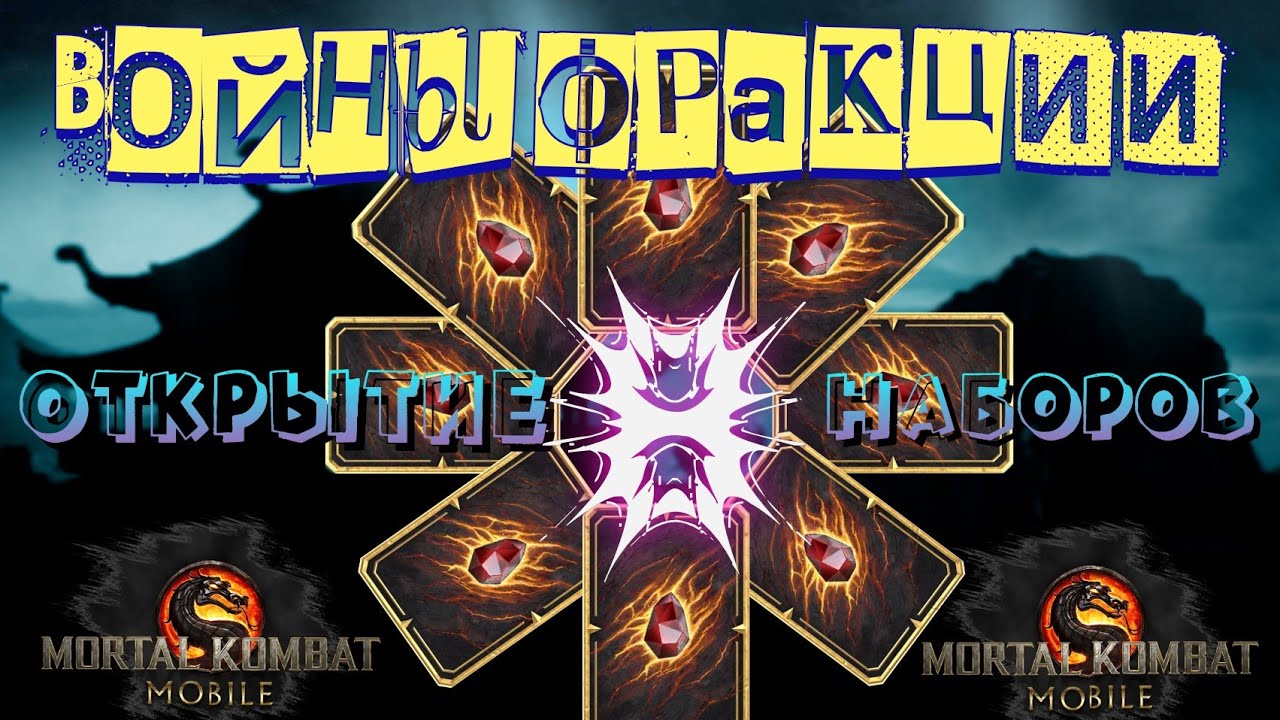 ОТКРЫТИЕ 8 НАБОРОВ ВОЙНЫ ФРАКЦИИ В МОРТАЛ КОМБАТ МОБАЙЛ/UNLOCK 8 FACTION WAR PACKS IN MK MOBILE