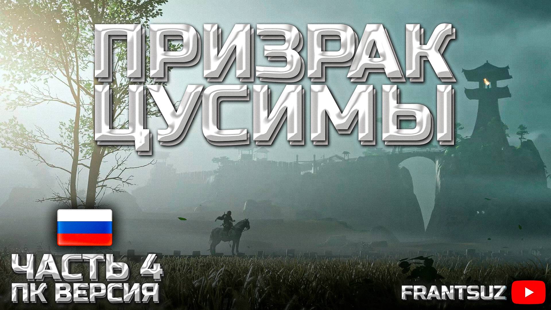 GHOST OF TSUSHIMA | ПРИЗРАК ЦУСИМЫ ПК ВЕРСИЯ Прохождение #4 - Дзин учится действовать скрытно
