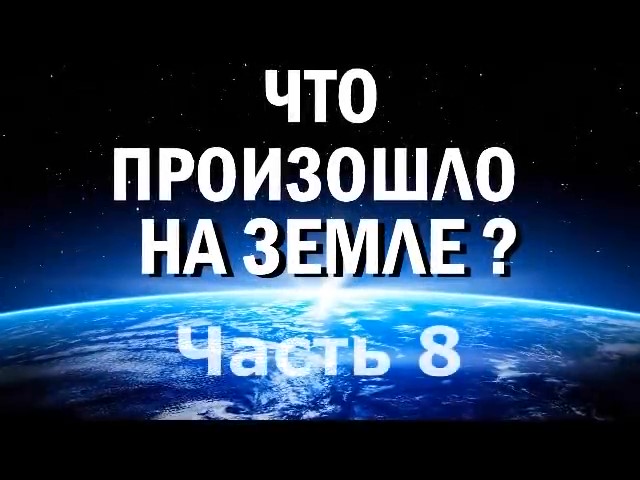 Что произошло на Земле? (Том №1, часть 8)