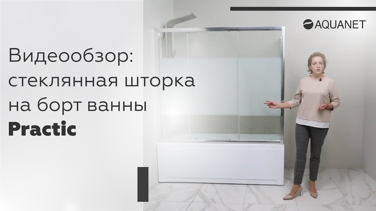 Видеообзор: Стеклянная шторка на борт ванны Practic.