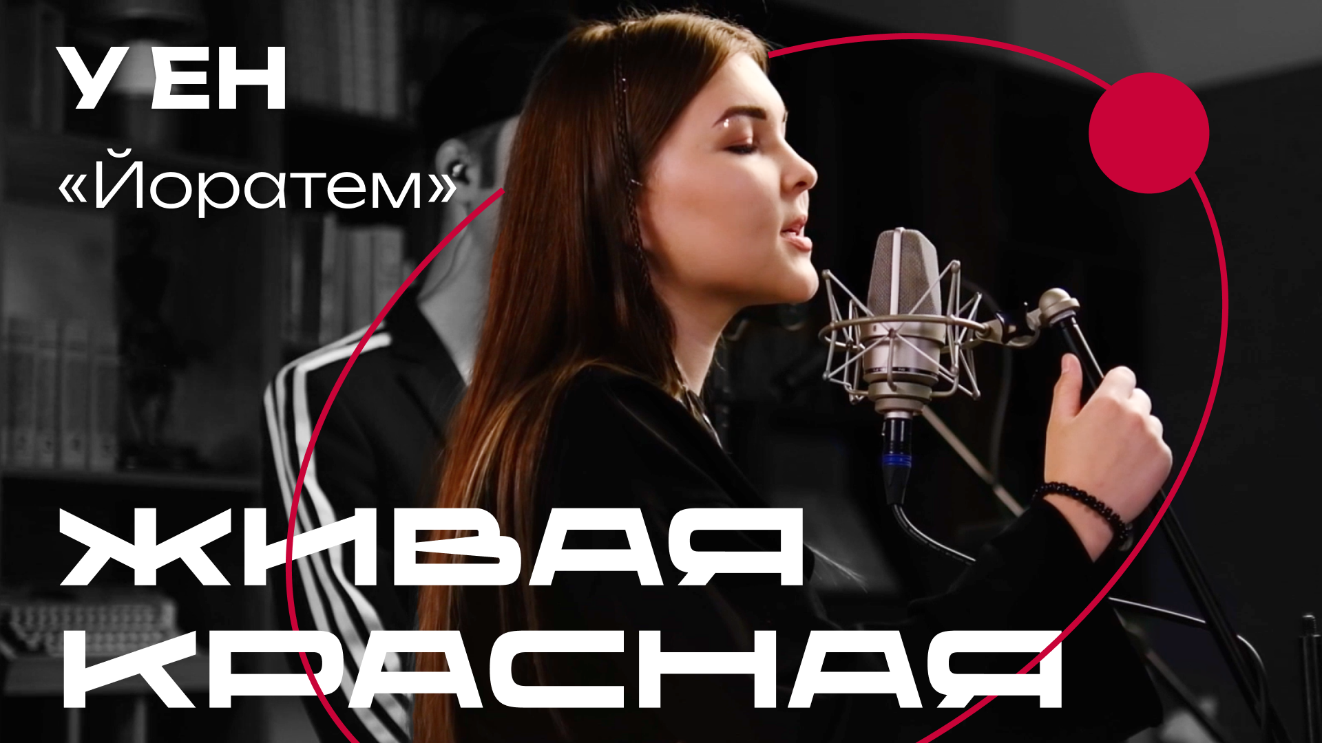 «У ЕН» Йоратем