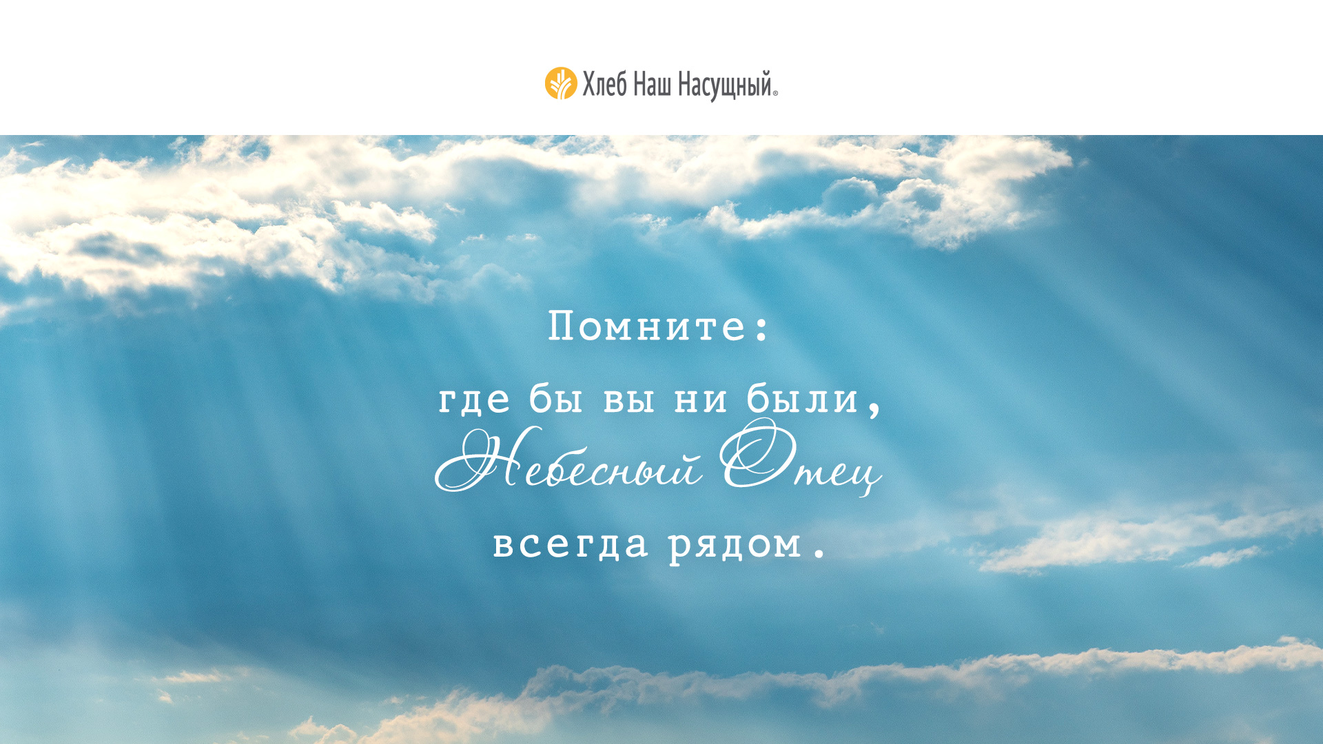 Отче наш	| Ежедневное христианское чтение |	5	 мая 2022