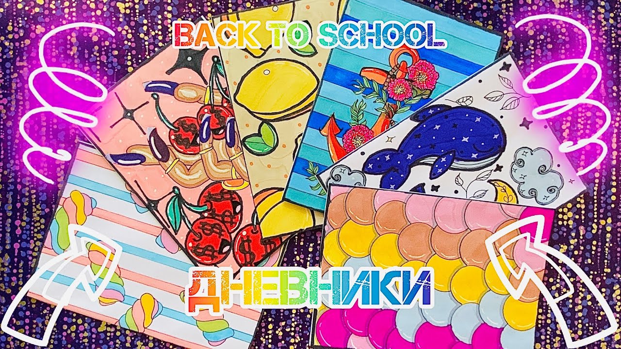 ?ДНЕВНИКИ ?BACK TO SCHOOL ?ПАКЕТИКИ НАКЛЕЙКИ ?Распаковка БС ?Lina ART