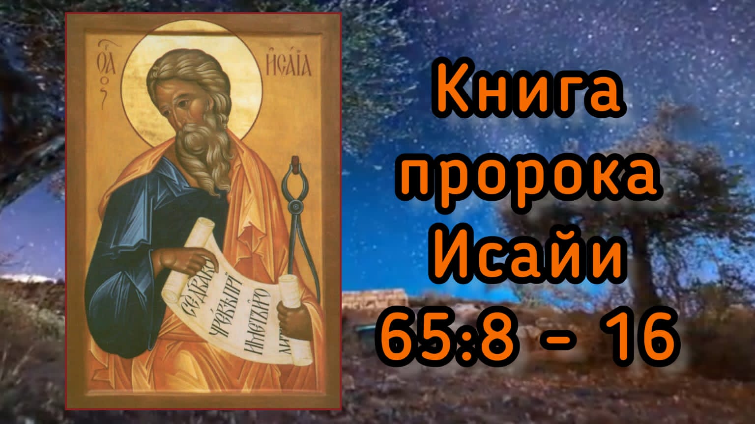 Книга пророка Исайи. 6 апреля 2023г.