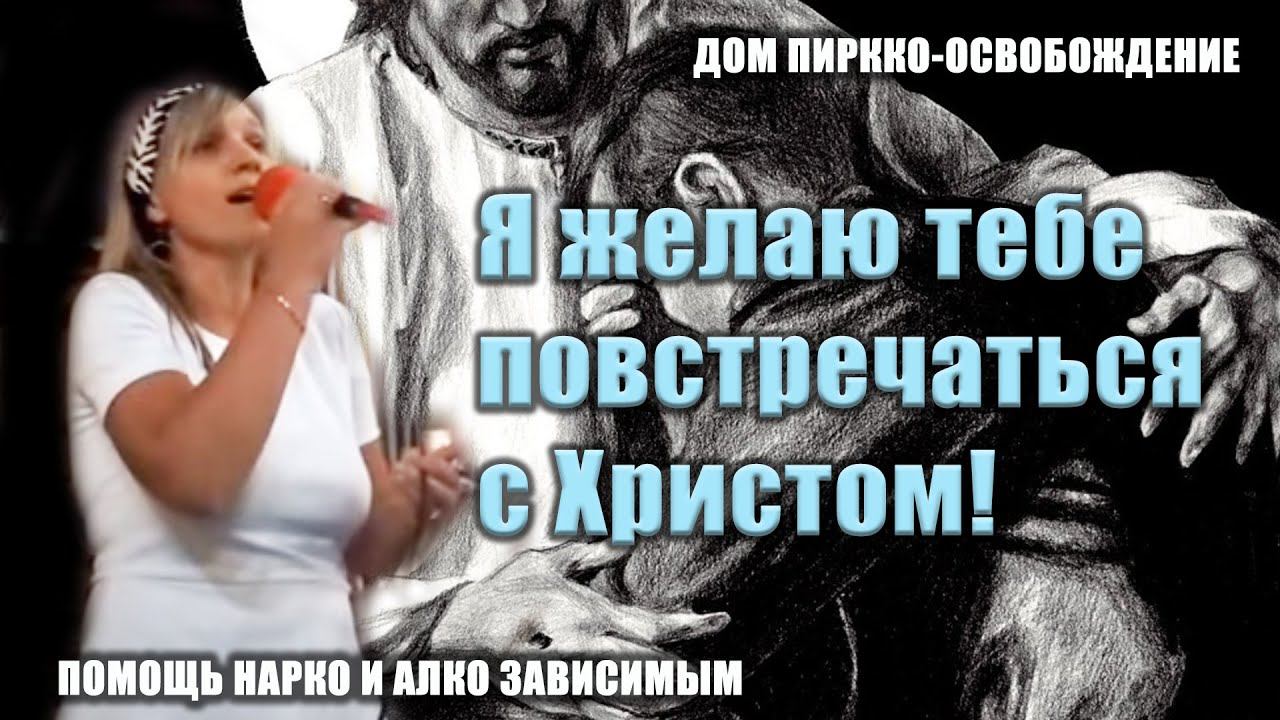 Я желаю тебе повстречаться с Христом